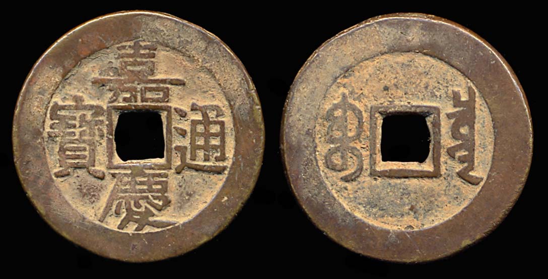 Chinese Qing dynasty coins